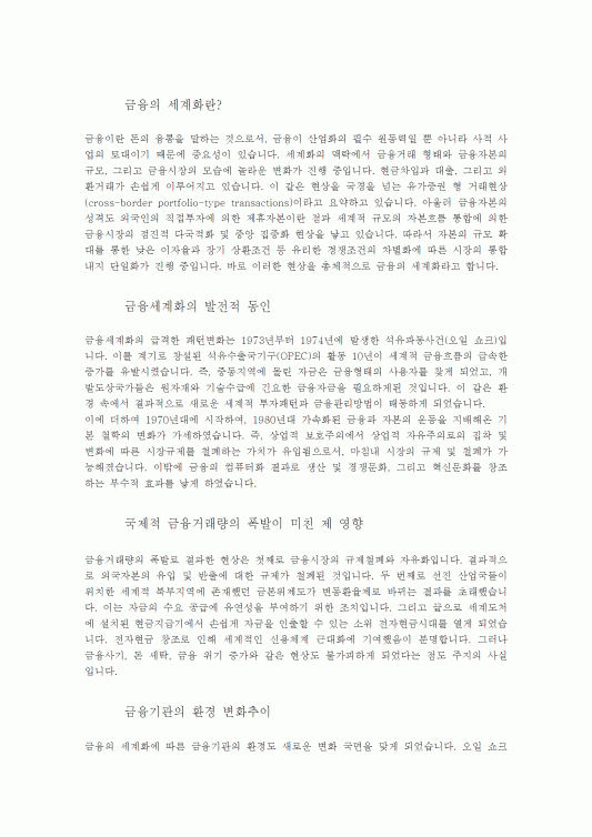 금융의 세계화