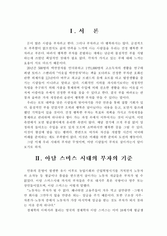 [재테크]부자란 무엇인가(한국의 젊은 부자들)