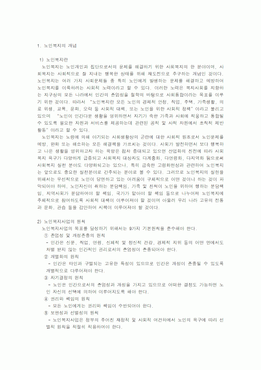 [사회복지] 한국의 노인복지 정책