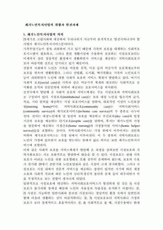 재가노인복지사업의 현황과 발전과제