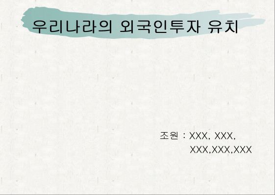 우리나라의 외국인투자 유치