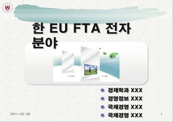 [EU FTA] 한 EU FTA 전자분야 미치는 영향