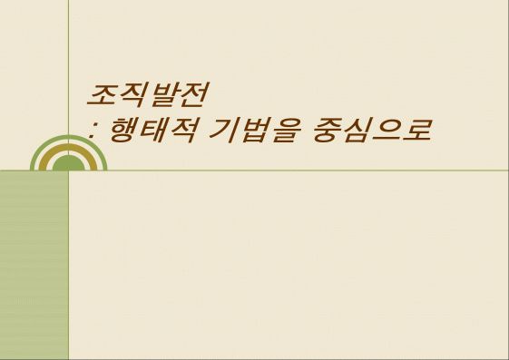 조직발전이론 조직행태론 - 행태적 기법, 감수성훈련, 작업집단발전, 관리유형도에 의한 조직발전
