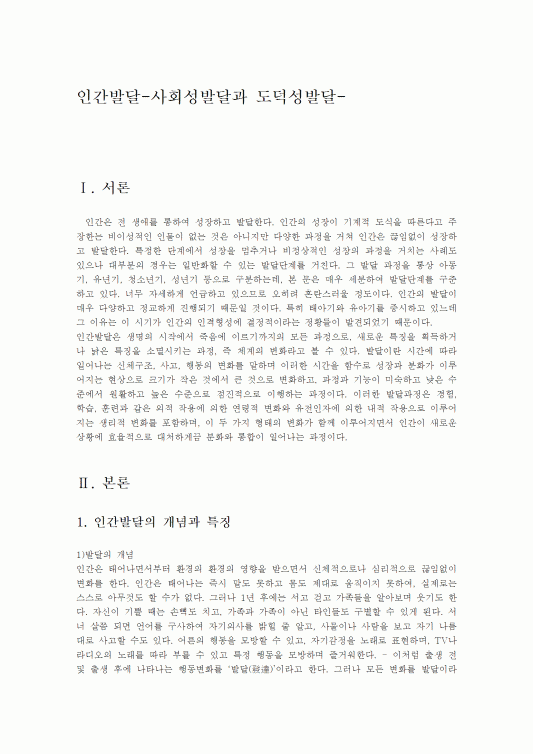 인간발달 -사회성발달과 도덕성발달-