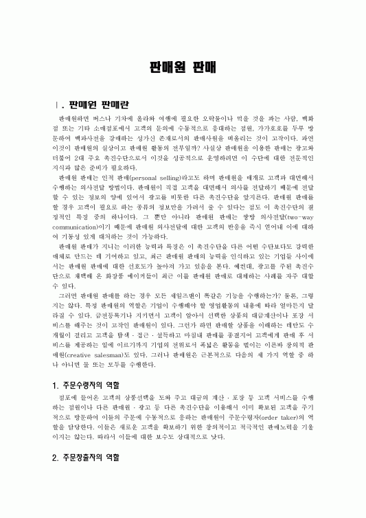 판매원 판매 레포트 자료