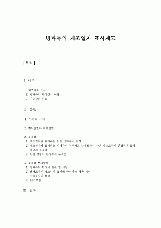 빙과류의 제조일자 표시제도