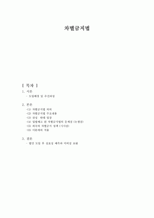 차별금지법 레포트 자료