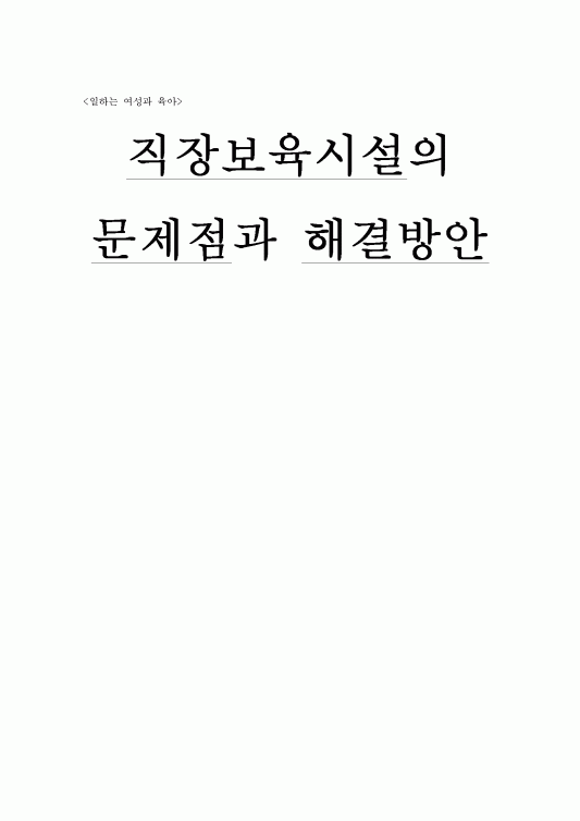 직장보육시설의 문제점과 해결방안