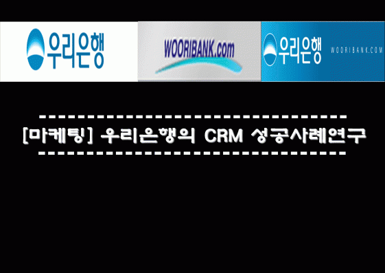 [마케팅] 우리은행의 CRM 성공사례연구