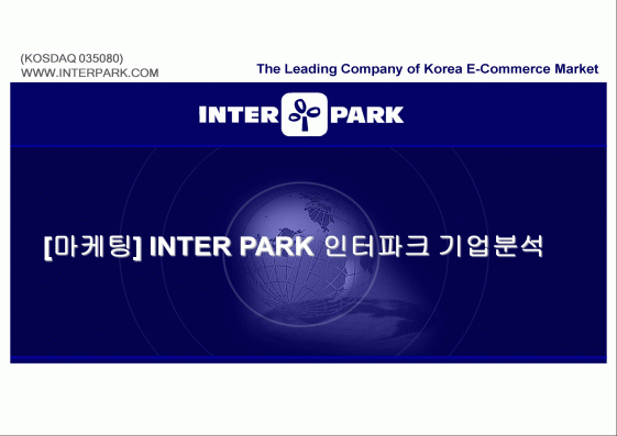 [마케팅] INTER PARK 인터파크 기업분석