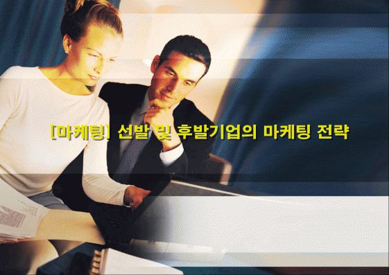 [사회과학] [마케팅] 선발 및 후발기업의 마케팅 전략