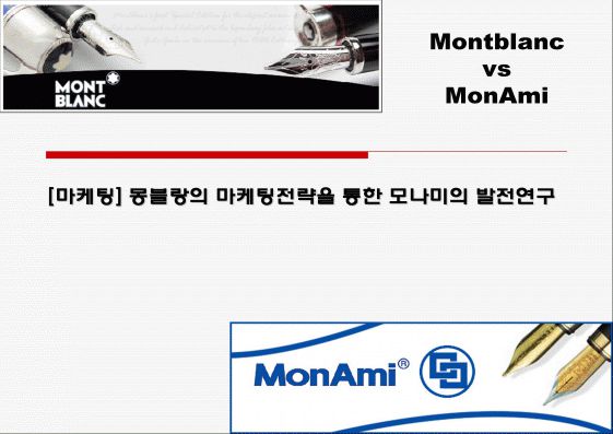 [마케팅] 몽블랑의 마케팅전략을 통한 모나미의 발전연구