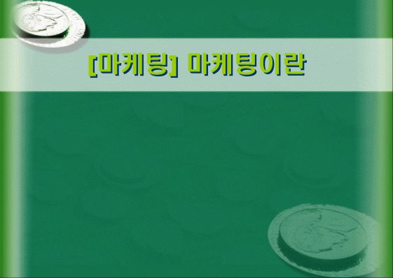 [마케팅] 마케팅이란