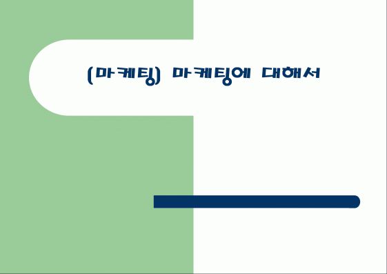 [마케팅] 마케팅에 대해서