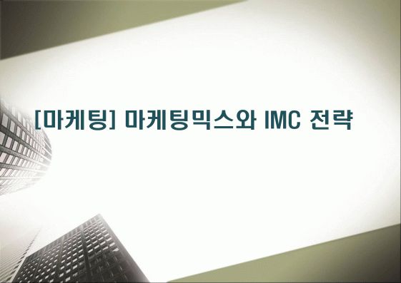 [마케팅] 마케팅믹스와 IMC 전략