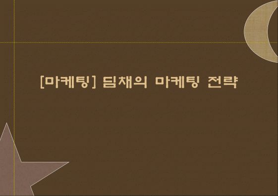 [마케팅] 딤채의 마케팅 전략