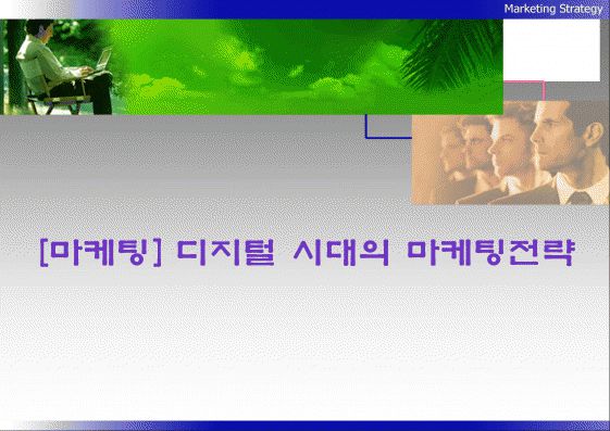 [마케팅] 디지털 시대의 마케팅전략