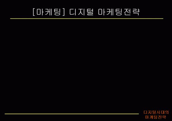 [마케팅] 디지털 마케팅전략