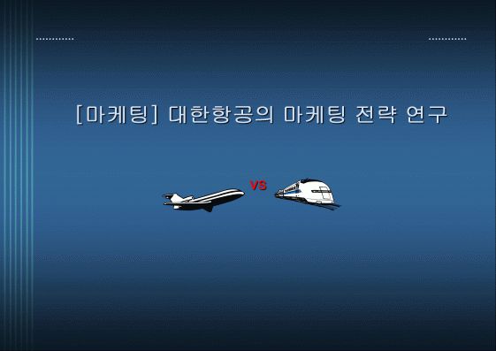 [마케팅] 대한항공의 마케팅 전략 연구