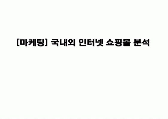 [마케팅] 국내외 인터넷 쇼핑몰 분석