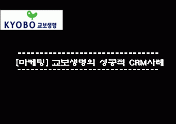 [마케팅] 교보생명의 성공적 CRM사례