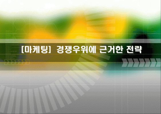 [마케팅]  경쟁우위에 근거한 전략