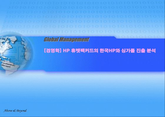 [경영학] HP 휴렛팩커드의 한국HP와 싱가폴 진출 분석