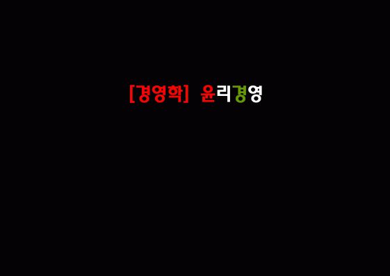 [경영학] 윤리경영