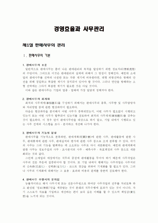 경영효율과 사무관리