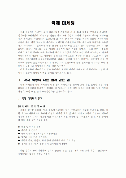 [사회과학] 국제 마케팅
