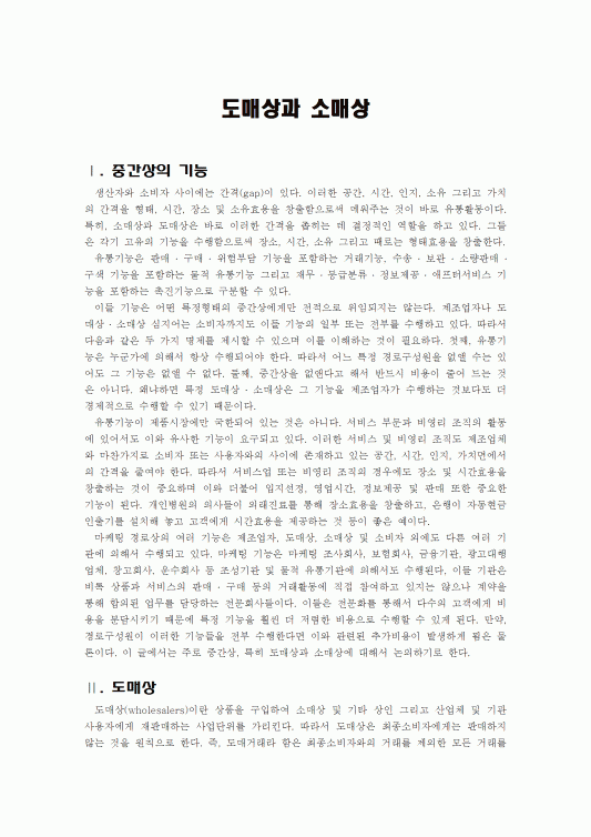 도매상과 소매상