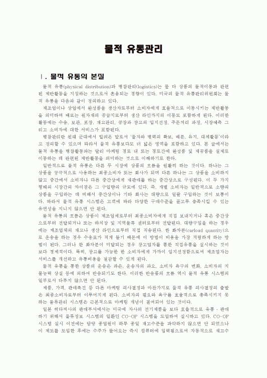 물적 유통관리