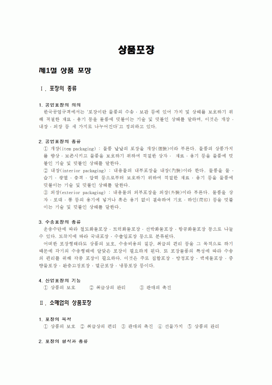 상품포장 레포트 자료