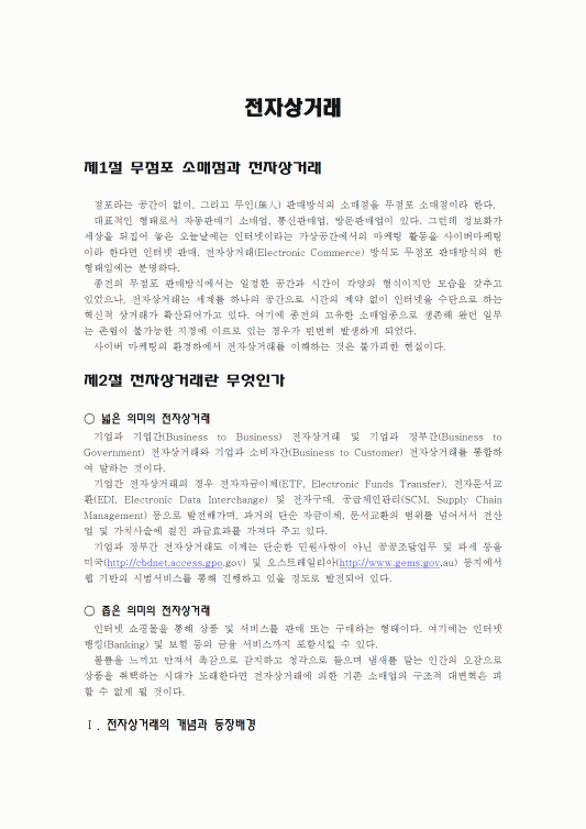 [사회과학] 전자상거래 무점포 소매점과 전자상거래