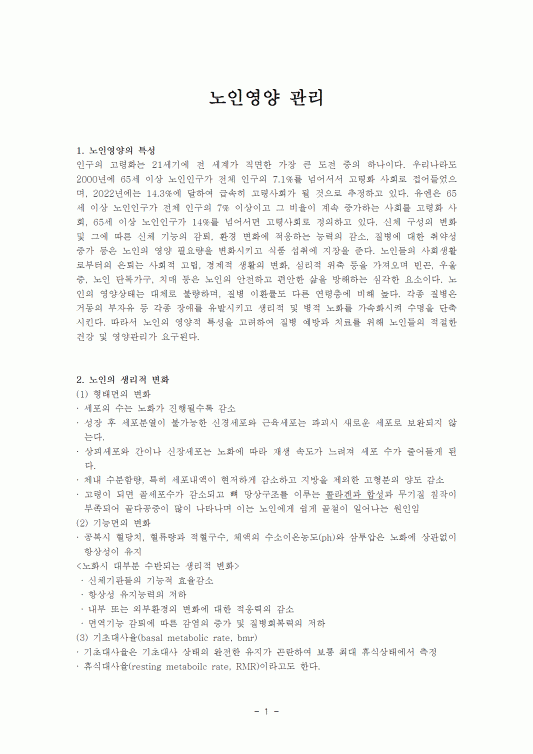 노인영양관리 (한글프로그램)