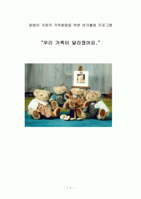 맞벌이 가정의 가족화합을 위한 여가활용 프로그램