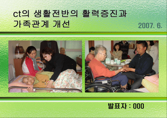 사회복지 사례관리(ct의 활력증진과 가족관계 개선)-