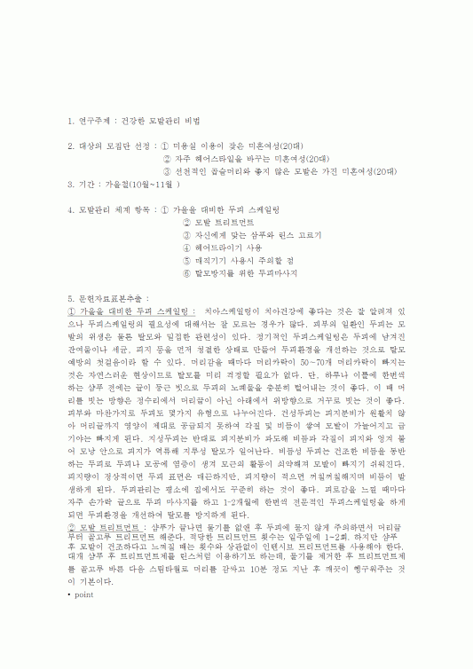 자료분석: 건강한 모발관리