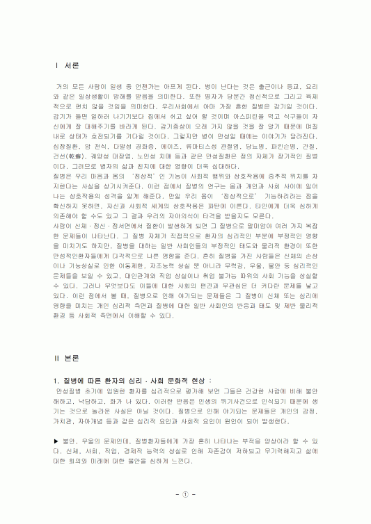 의료사회복지 : 질병에 따른 환자의 심리 ․ 사회 문화적 현상