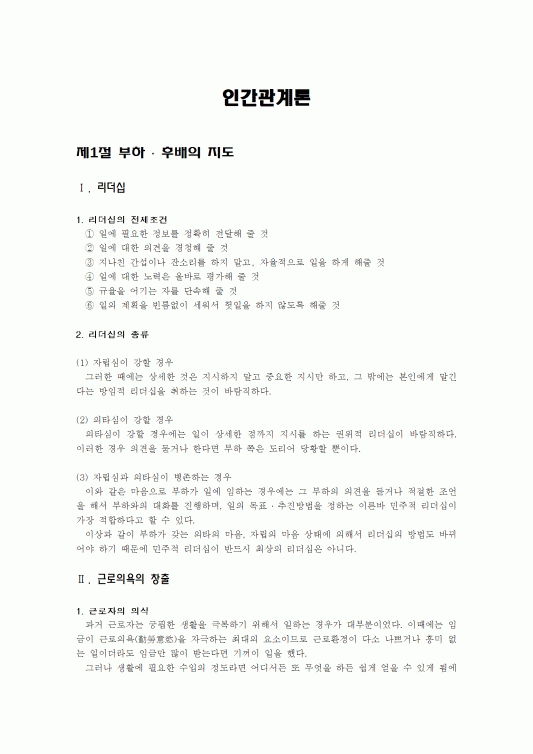 인간관계론 부하, 후배의 지도 부하, 후배의 육성