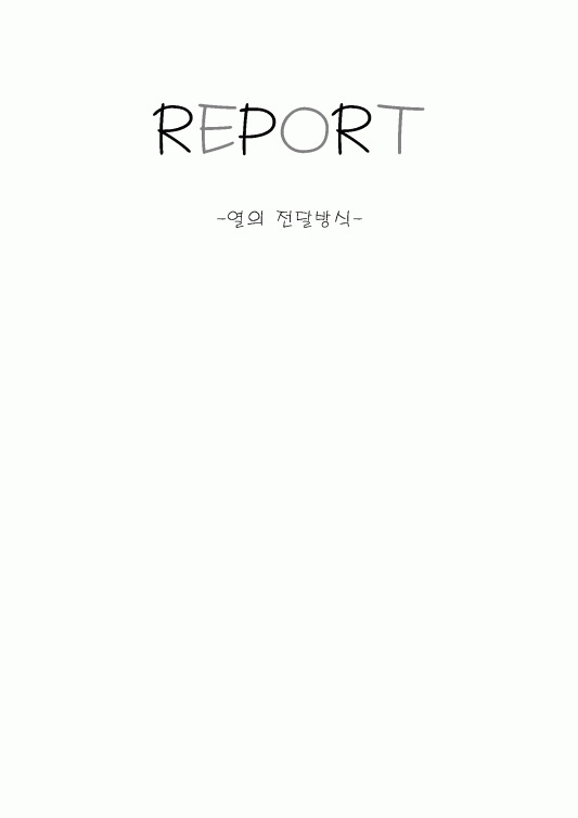 열의 전달 방식