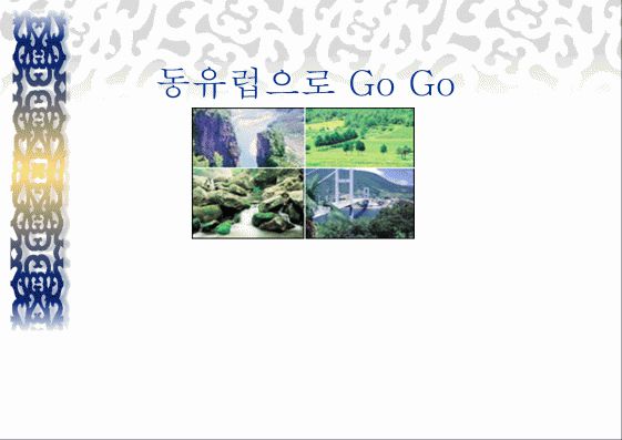 동유럽 여행 계획서
