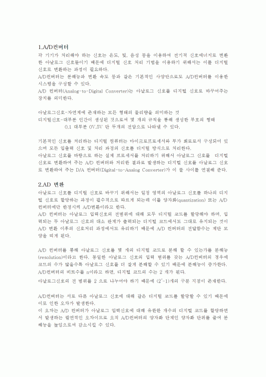 AD 컨버터 레포트 자료