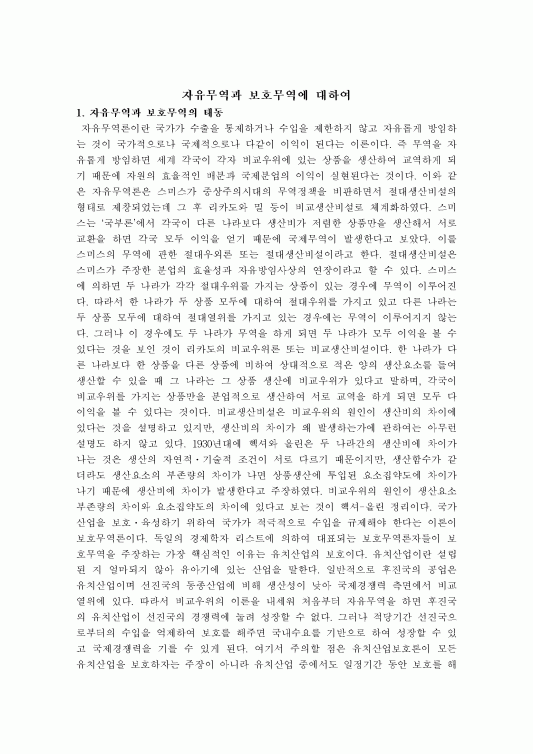 자유무역과 보호무역에 대하여