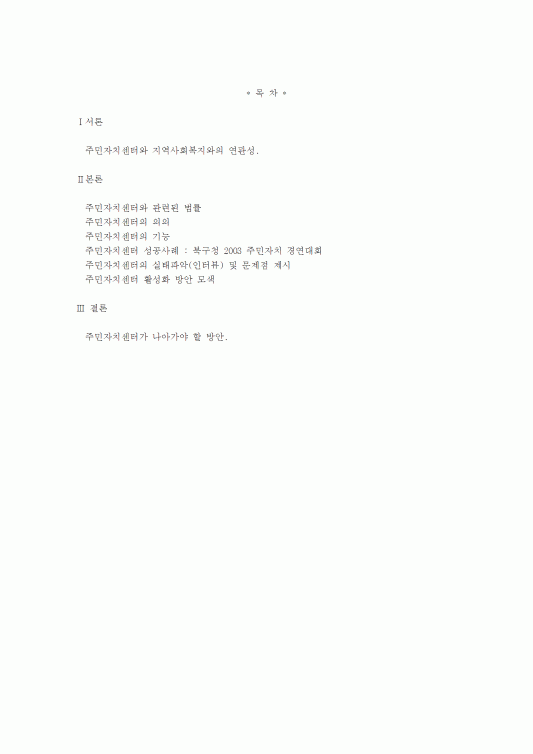 주민자치센터와 지역사회복지