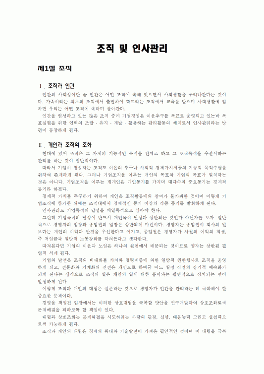 [사회과학] 조직 및 인사관리