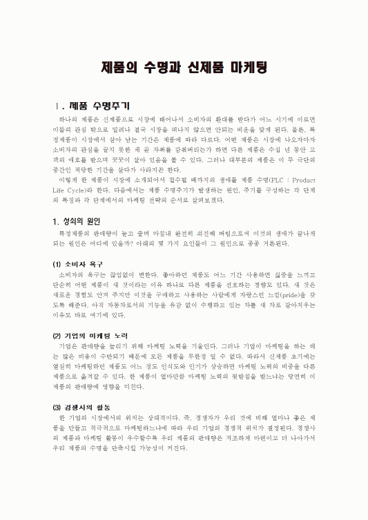 제품의 수명과 신제품 마케팅