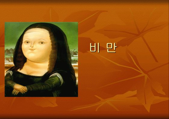 비만에 대한 분석