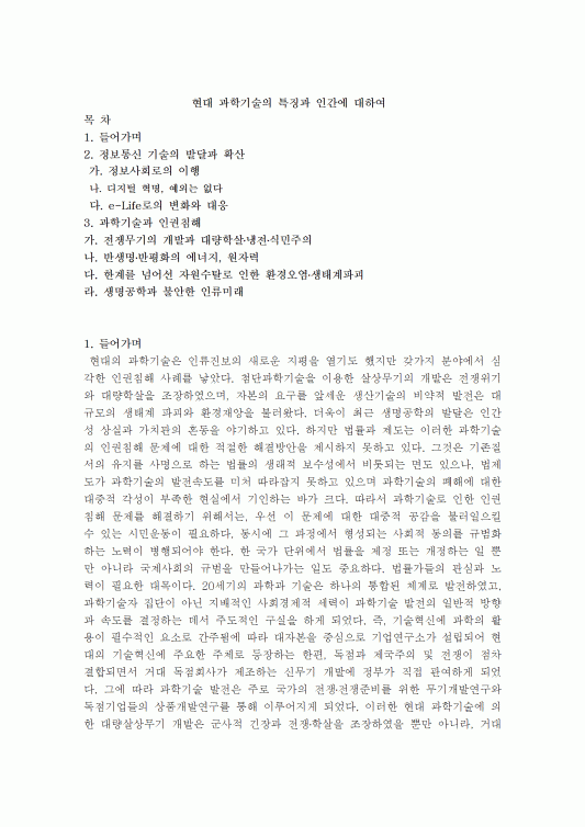 현대 과학기술의 특징과 인간에 대하여