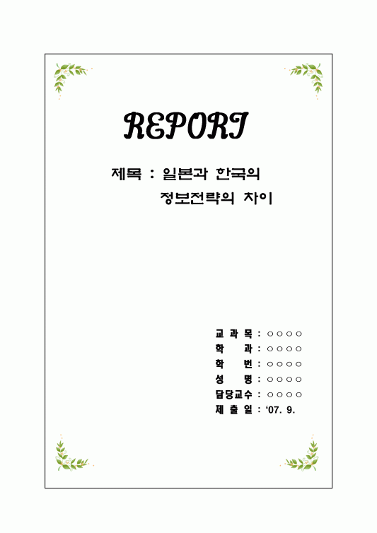 일본과 한국의 정보전략의 차이
